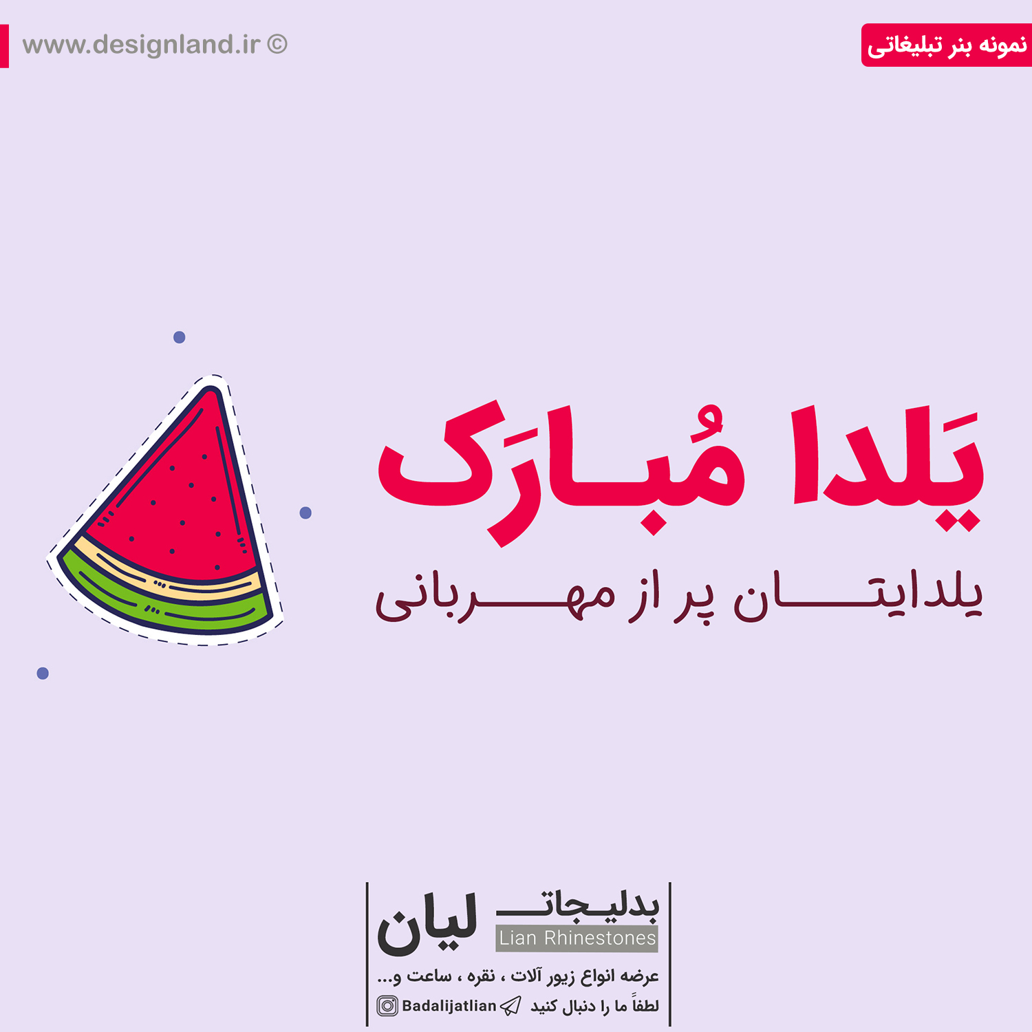نمونه بنر تبلیغاتی به سفارش بدلیجات لیان دیزاین لند